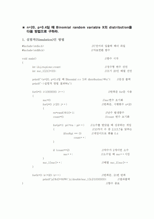 Binomial random variable X의 distribution C언어 구현