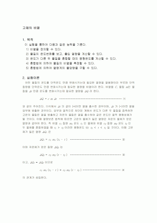 고체의 비열 레포트 자료