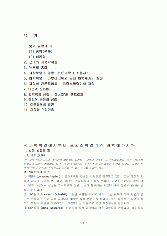 과학혁명에서부터 프랑스혁명기의 과학에까지