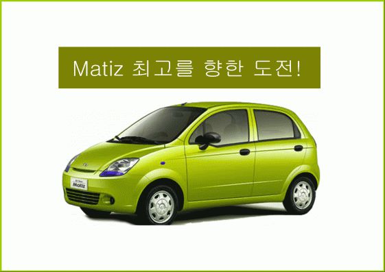 마티즈 기획서