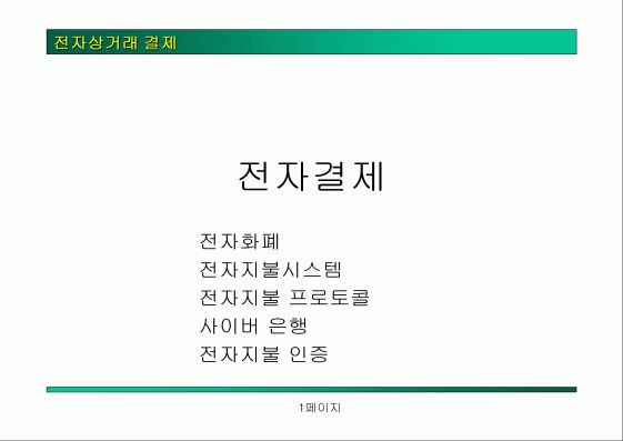 전자결제 전자화폐