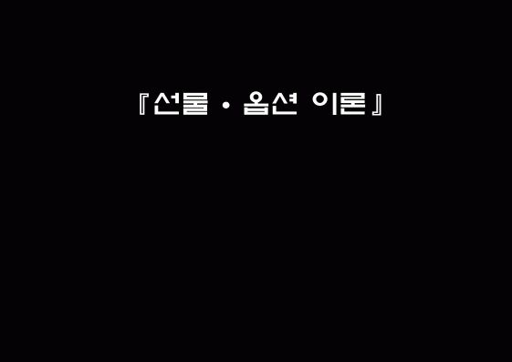 선물 . 옵션 이론