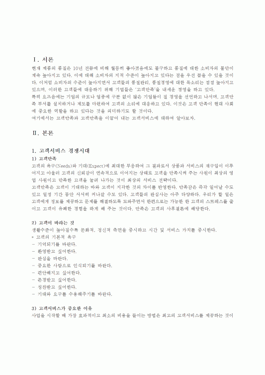 고객만족과 고객서비스