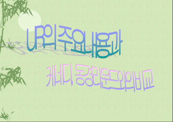 우루과이라운드에대해