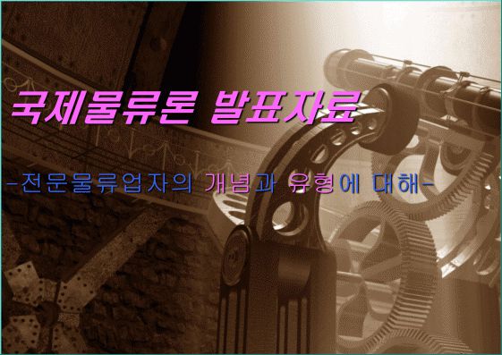 전문물류업자의 개념과 유형에 대해