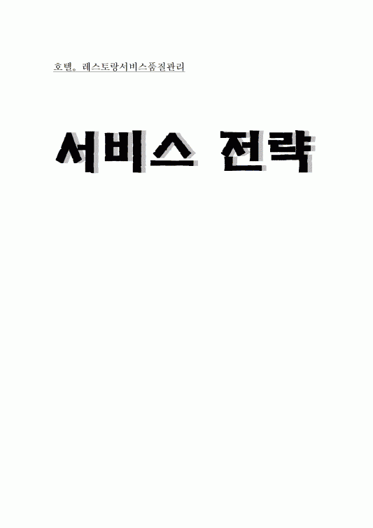 서비스 전략 레포트 자료