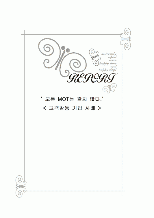 서비스 MOT는 같지 않다