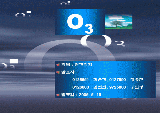 오존(O3)란? 레포트 자료