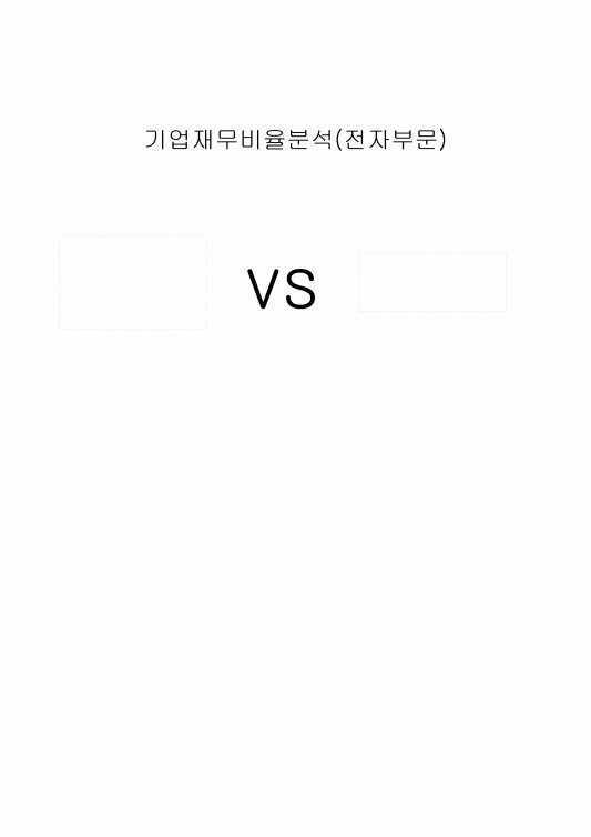 삼성전자 LG전자 재무제표분석 완벽분석