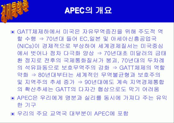 APEC에대해 레포트 자료