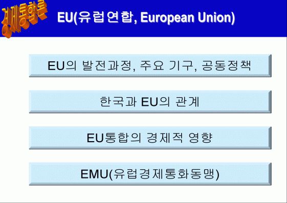 EU(유럽연합)에대해