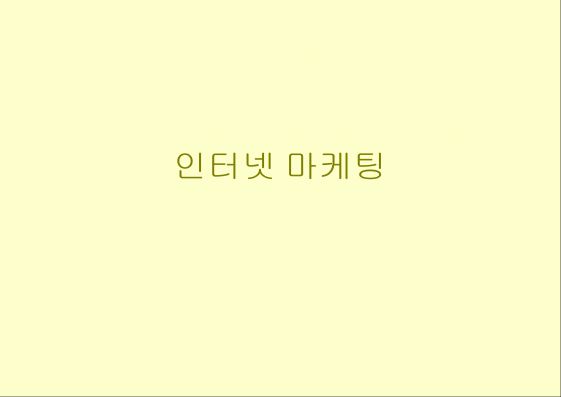 인터넷 마케팅 - E-비즈니스의 발전방향
