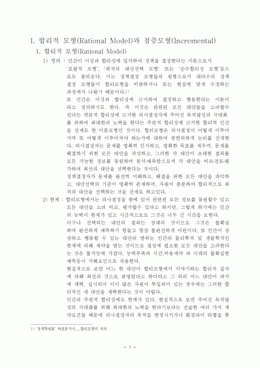 합리적 모형과 점증모형