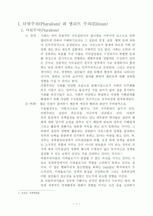 다원주의와 엘리트주의