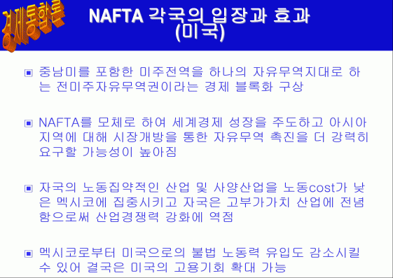 NAFTA에대해 레포트 자료