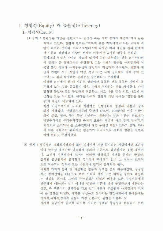 [사회과학] 형평성과 능률성