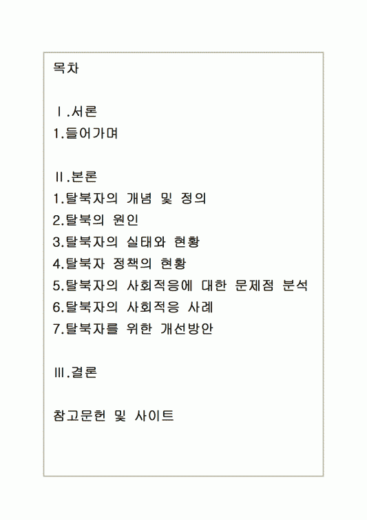 탈북자 문제의 현황과 사회정책의 개선방향