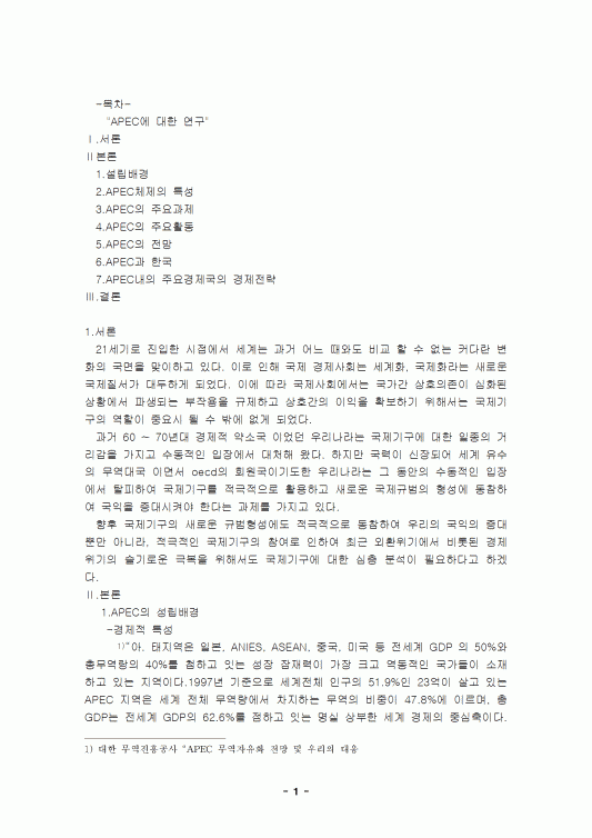 APEC에 대한 연구