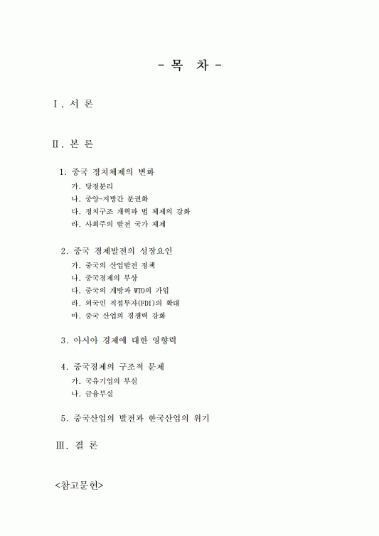 중국의 정치 및 경제발전