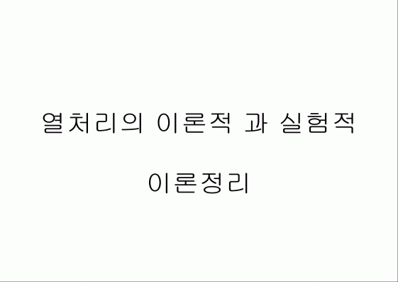 열처리종류 레포트 자료