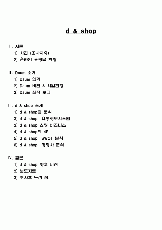 d&shop 마케팅분석
