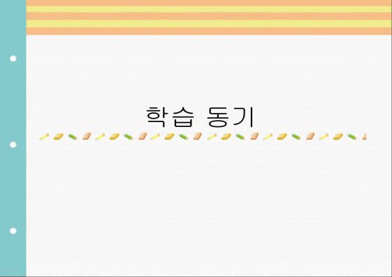[학습동기]동기의 성질과 중요성 동기이론