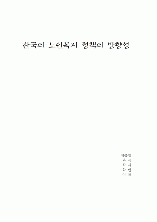 한국의 노인복지 정책의 방향성
