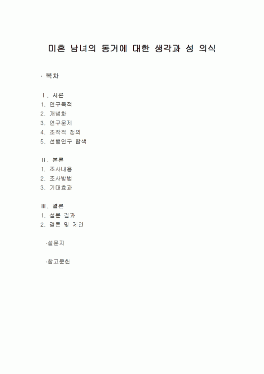 미혼 남녀의 동거에 대한 생각과 성 의식