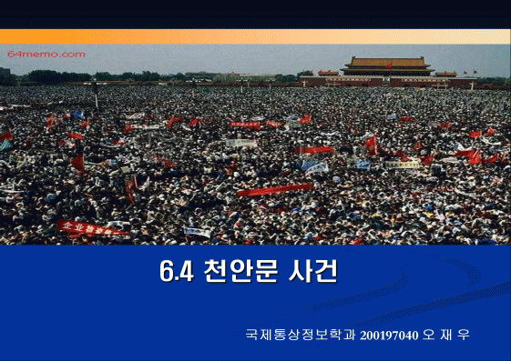 [인문과학] 6.4 천안문 사태