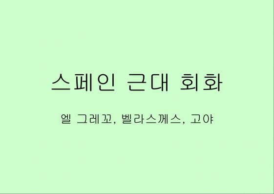 스페인의 근대 회화 (엘 그레꼬, 벨라 스께스, 고야 등 작품 사진 다수 포함)