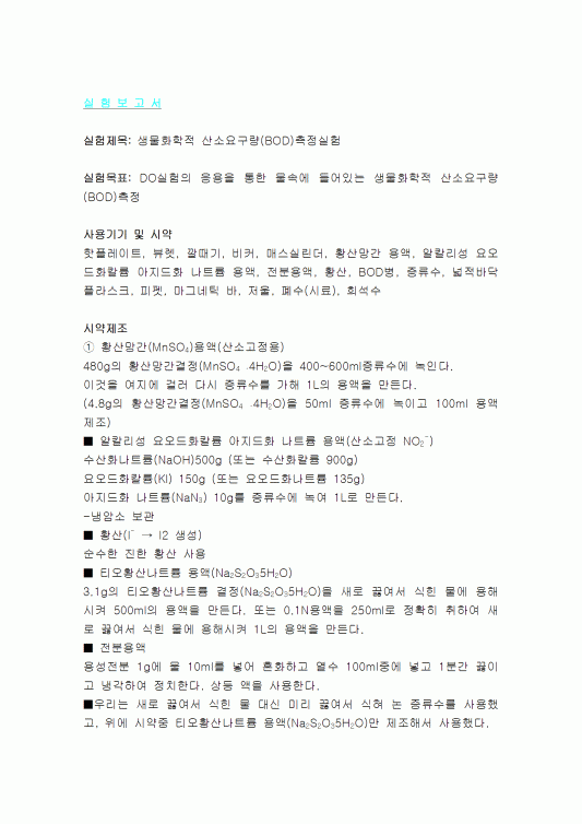 BOD측정실험보고서
