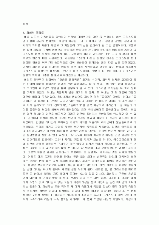 기독교 회심 레포트 자료