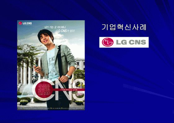 LG CNS 지식경영 사례
