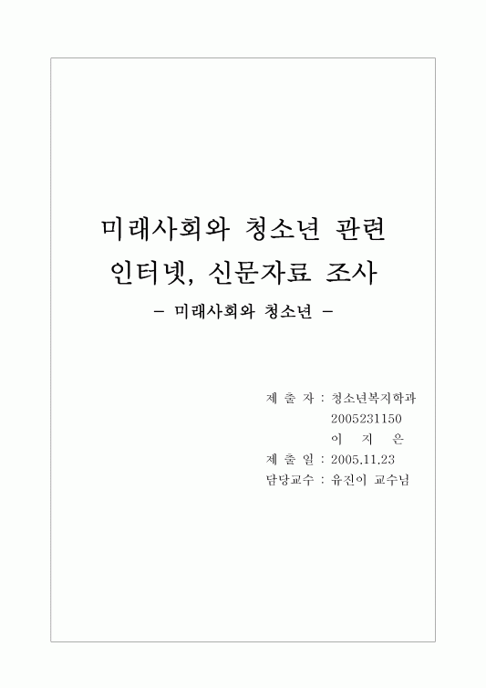 미래사회와 청소년 관련 인터넷, 신문자료 조사