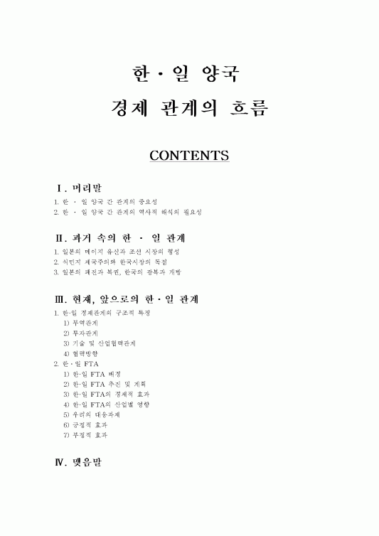 한일 경제 관계 흐름