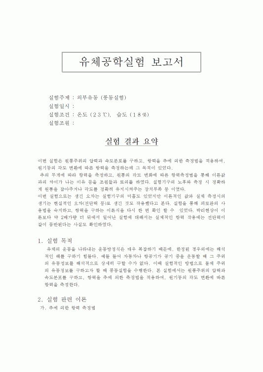 외부유동(풍동실험)