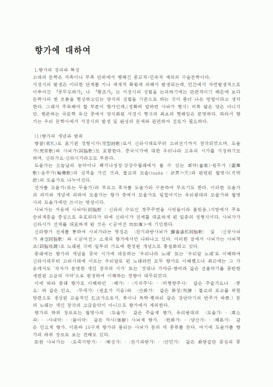 향가의 정의와 특징
