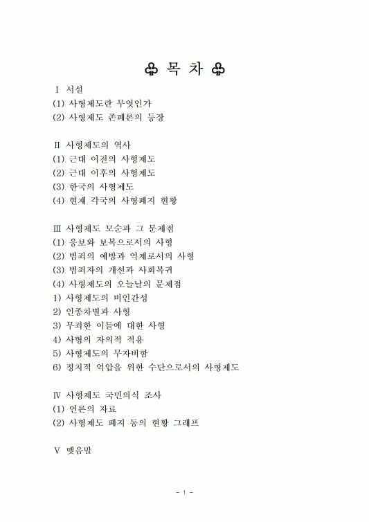 사형제도에 관한 고찰과 나의입장