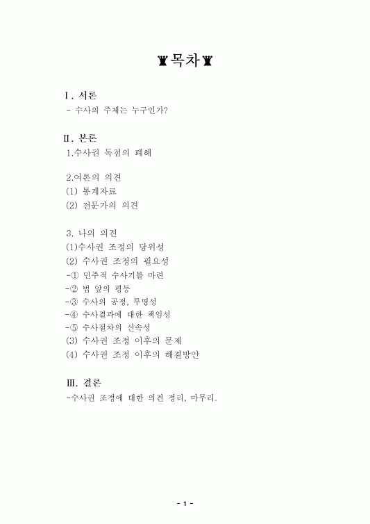 수사권 조정에 관한 보고서