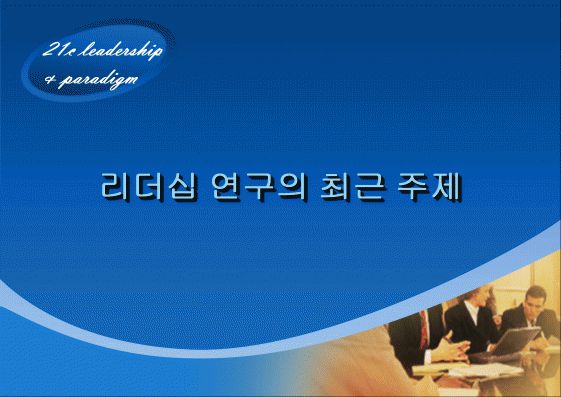 [기업경영]리더십 연구의 최근 주제