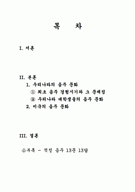우리나라 대학생들의 음주문화에 대한 연구