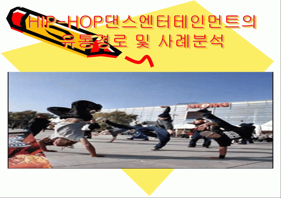 HIP-HOP댄스엔터테인먼트의 유통경로 및 사례분석