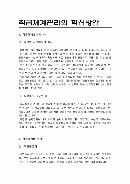직급체계관리 개념 및 혁신방안
