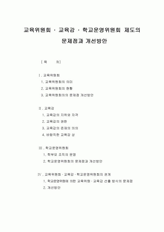 교육행정 및 교육경영 레포트