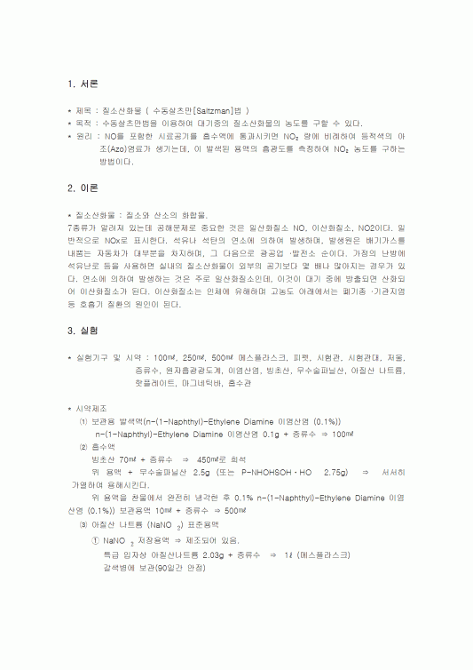 [공학/컴퓨터/통신] 질소산화물(수동살츠만법)