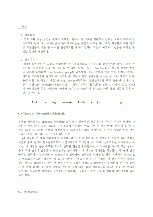 친핵성 치환반응 파이널 보고서