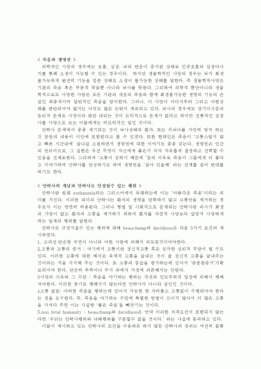 안락사 논쟁(죽음 그리고 권리)