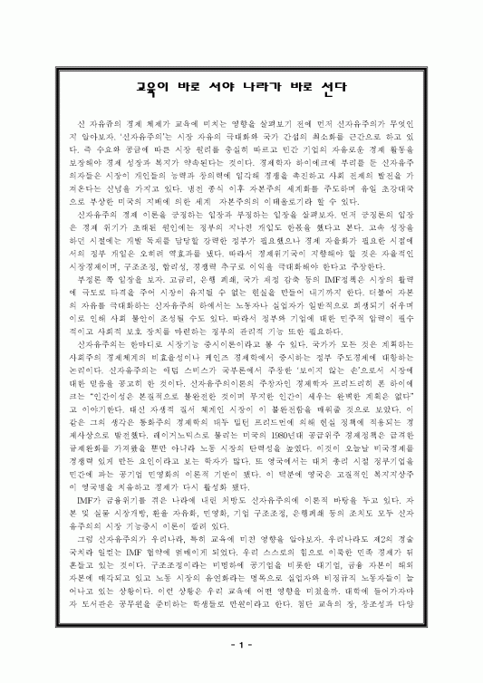 교육이 바로서야 나라가 선다.