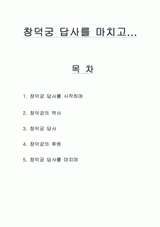 [사회과학] 창덕궁 답사 보고서
