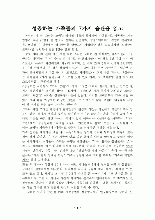 성공하는가족들의 7가지 습관을 읽고...
